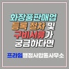 화장품판매업 등록 절차 및 구비서류가 궁금하다면 네이버 블로그